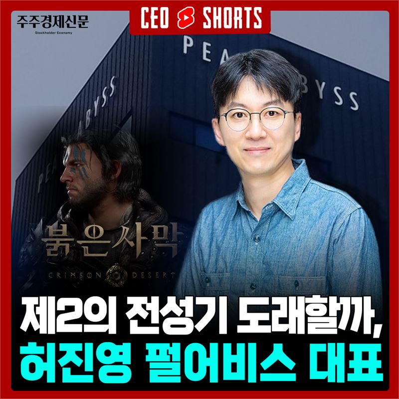 Ceo숏츠 제2의 전성기 도래할까 허진영 펄어비스 대표 주주경제신문 